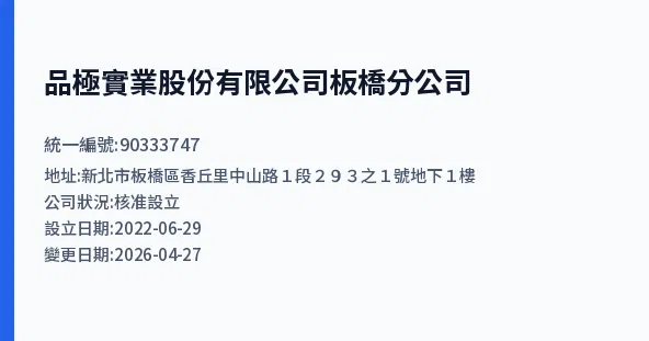 品極實業股份有限公司板橋分公司的照片-統編 90333747(新北市) 公司登記資料與營業項目詳細圖表