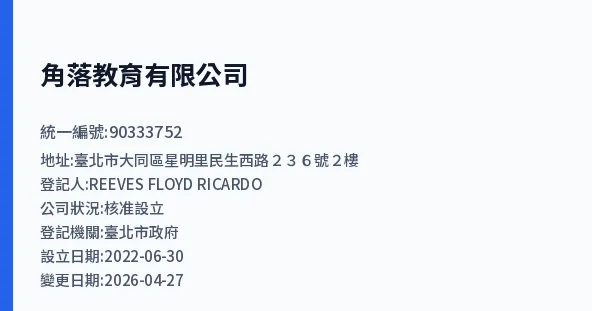 角落教育有限公司的照片-統編 90333752(臺北市) 公司登記資料與營業項目詳細圖表