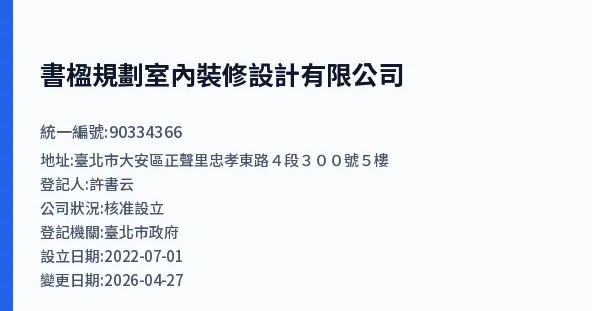 書楹規劃室內裝修設計有限公司的照片-統編 90334366(臺北市) 公司登記資料與營業項目詳細圖表