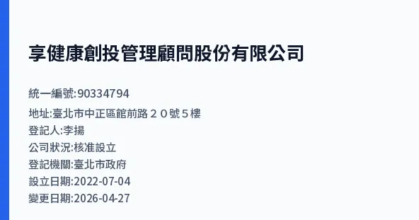 享健康創投管理顧問股份有限公司的照片-統編 90334794(臺北市) 公司登記資料與營業項目詳細圖表