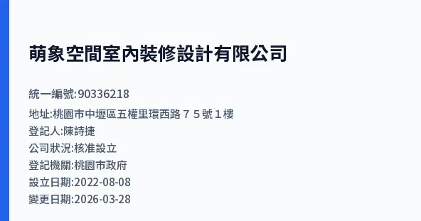 萌象空間室內裝修設計有限公司的照片-統編 90336218(桃園市) 公司登記資料與營業項目詳細圖表