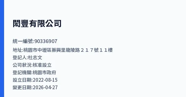 閎豐有限公司的照片-統編 90336907(桃園市) 公司登記資料與營業項目詳細圖表