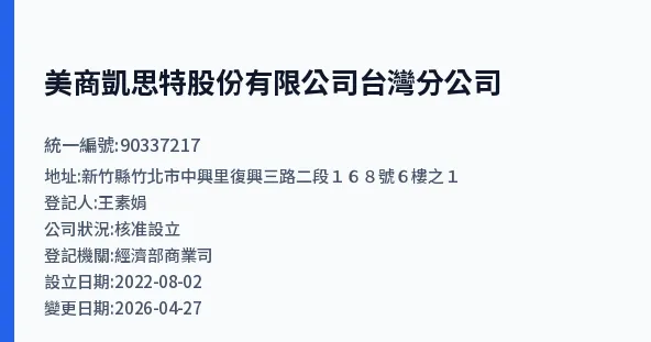 美商凱思特股份有限公司台灣分公司的照片-統編 90337217(新竹縣) 公司登記資料與營業項目詳細圖表