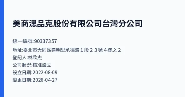 美商潶品克股份有限公司台灣分公司的照片-統編 90337357(臺北市) 公司登記資料與營業項目詳細圖表