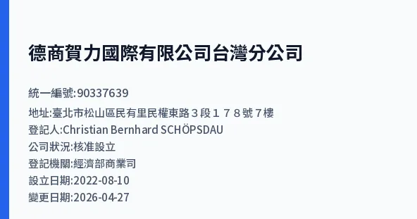 德商賀力國際有限公司台灣分公司的照片-統編 90337639(臺北市) 公司登記資料與營業項目詳細圖表