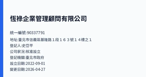 恆祿企業管理顧問有限公司的照片-統編 90337791(臺北市) 公司登記資料與營業項目詳細圖表
