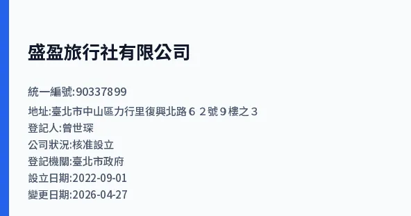 盛盈旅行社有限公司的照片-統編 90337899(臺北市) 公司登記資料與營業項目詳細圖表