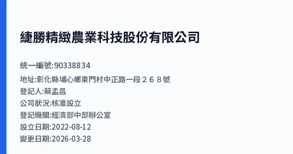 緁勝精緻農業科技股份有限公司的照片-統編 90338834(彰化縣) 公司登記資料與營業項目詳細圖表