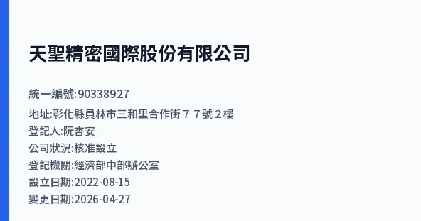 天聖精密國際股份有限公司的照片-統編 90338927(彰化縣) 公司登記資料與營業項目詳細圖表