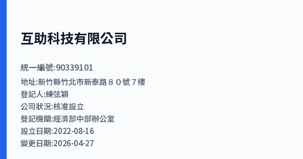 互助科技有限公司的照片-統編 90339101(新竹縣) 公司登記資料與營業項目詳細圖表