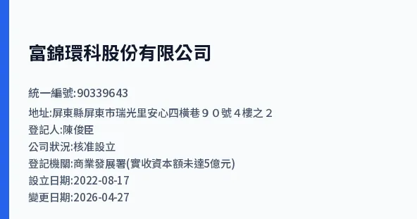 富錦環科股份有限公司的照片-統編 90339643(屏東縣) 公司登記資料與營業項目詳細圖表