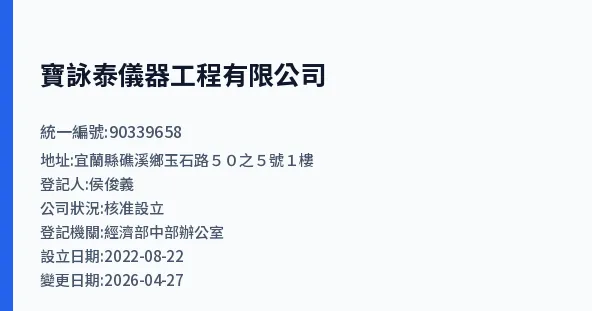 寶詠泰儀器工程有限公司的照片-統編 90339658(宜蘭縣) 公司登記資料與營業項目詳細圖表