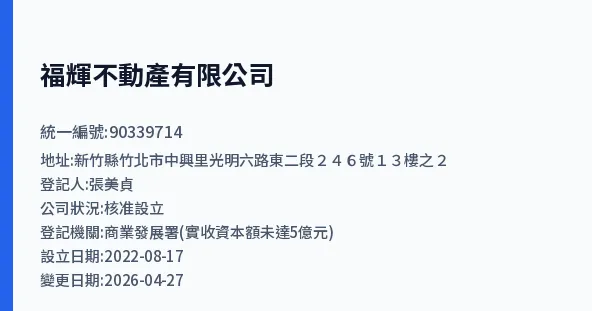 福輝不動產有限公司的照片-統編 90339714(新竹縣) 公司登記資料與營業項目詳細圖表