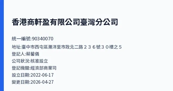 香港商軒盈有限公司臺灣分公司的照片-統編 90340070(臺中市) 公司登記資料與營業項目詳細圖表