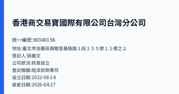 香港商交易寶國際有限公司台灣分公司的照片-統編 90340156(臺北市) 公司登記資料與營業項目詳細圖表