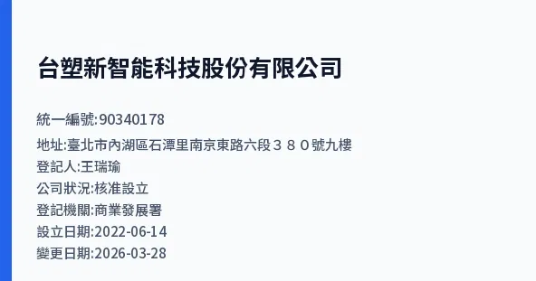 台塑新智能科技股份有限公司的照片-統編 90340178(臺北市) 公司登記資料與營業項目詳細圖表