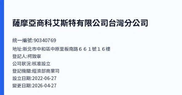 薩摩亞商科艾斯特有限公司台灣分公司的照片-統編 90340769(新北市) 公司登記資料與營業項目詳細圖表