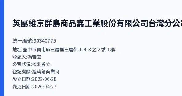 英屬維京群島商品嘉工業股份有限公司台灣分公司的照片-統編 90340775(臺中市) 公司登記資料與營業項目詳細圖表