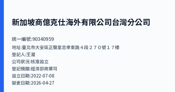 新加坡商億克仕海外有限公司台灣分公司的照片-統編 90340959(臺北市) 公司登記資料與營業項目詳細圖表