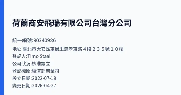 荷蘭商安飛瑞有限公司台灣分公司的照片-統編 90340986(臺北市) 公司登記資料與營業項目詳細圖表