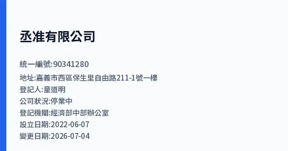 丞准有限公司的照片-統編 90341280(嘉義市) 公司登記資料與營業項目詳細圖表