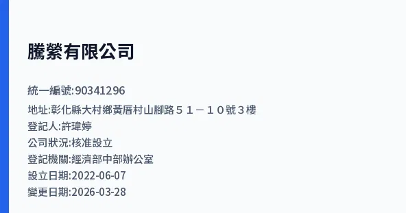 騰縈有限公司的照片-統編 90341296(彰化縣) 公司登記資料與營業項目詳細圖表