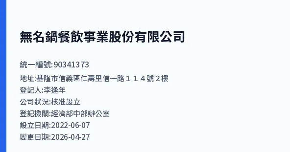 無名鍋餐飲事業股份有限公司的照片-統編 90341373(基隆市) 公司登記資料與營業項目詳細圖表