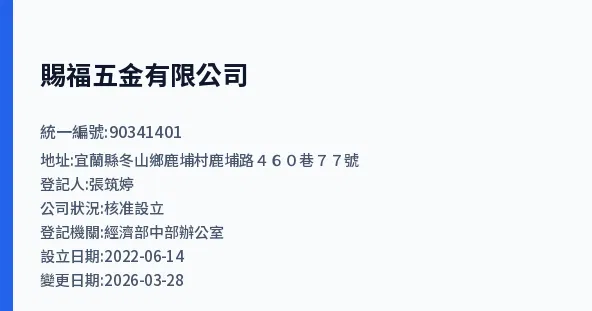 賜福五金有限公司的照片-統編 90341401(宜蘭縣) 公司登記資料與營業項目詳細圖表