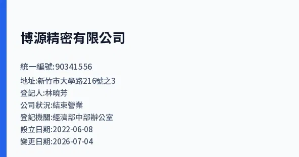 博源精密有限公司的照片-統編 90341556(新竹縣) 公司登記資料與營業項目詳細圖表