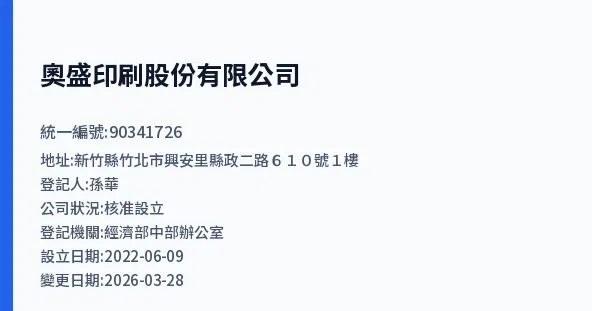 奧盛印刷股份有限公司的照片-統編 90341726(新竹縣) 公司登記資料與營業項目詳細圖表