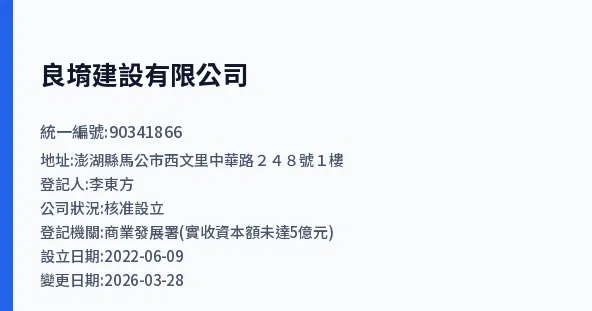 良堉建設有限公司的照片-統編 90341866(澎湖縣) 公司登記資料與營業項目詳細圖表