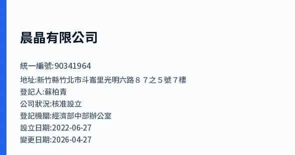 晨晶有限公司的照片-統編 90341964(新竹縣) 公司登記資料與營業項目詳細圖表