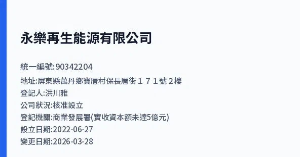 永樂再生能源有限公司的照片-統編 90342204(屏東縣) 公司登記資料與營業項目詳細圖表