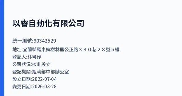 以睿自動化有限公司的照片-統編 90342529(宜蘭縣) 公司登記資料與營業項目詳細圖表