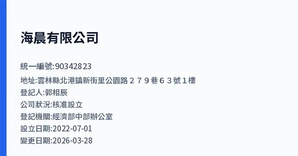 海晨有限公司的照片-統編 90342823(雲林縣) 公司登記資料與營業項目詳細圖表