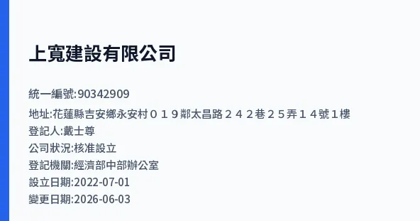 上寬建設有限公司的照片-統編 90342909(花蓮縣) 公司登記資料與營業項目詳細圖表