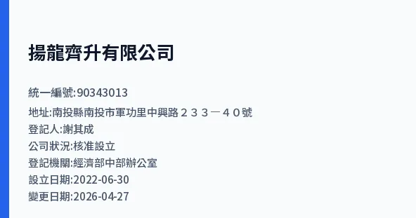 揚龍齊升有限公司的照片-統編 90343013(南投縣) 公司登記資料與營業項目詳細圖表