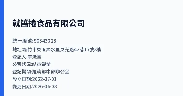 就醬捲食品有限公司的照片-統編 90343323(新竹市) 公司登記資料與營業項目詳細圖表