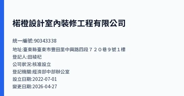楉橙設計室內裝修工程有限公司的照片-統編 90343338(臺東縣) 公司登記資料與營業項目詳細圖表
