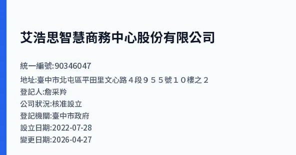 艾浩思智慧商務中心股份有限公司的照片-統編 90346047(臺中市) 公司登記資料與營業項目詳細圖表