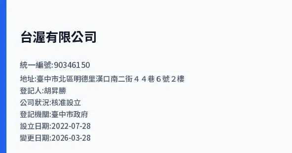 台渥有限公司的照片-統編 90346150(臺中市) 公司登記資料與營業項目詳細圖表