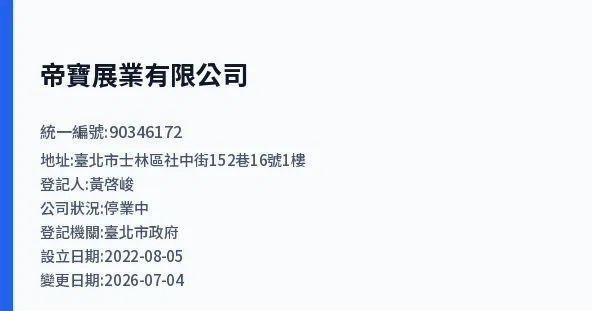 帝寶展業有限公司的照片-統編 90346172(臺北市) 公司登記資料與營業項目詳細圖表