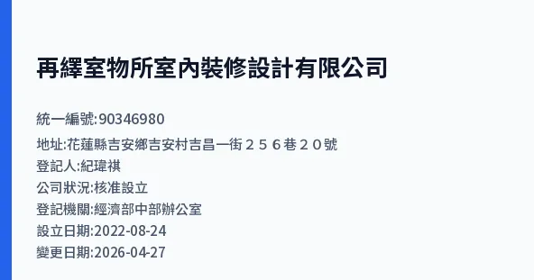 再繹室物所室內裝修設計有限公司的照片-統編 90346980(花蓮縣) 公司登記資料與營業項目詳細圖表