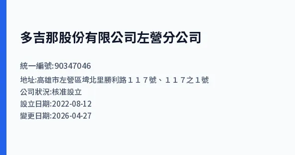 多吉那股份有限公司左營分公司的照片-統編 90347046(高雄市) 公司登記資料與營業項目詳細圖表