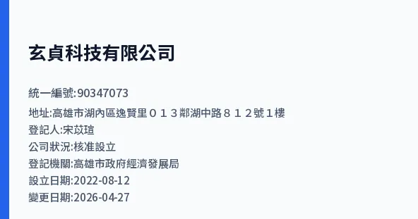 玄貞科技有限公司的照片-統編 90347073(高雄市) 公司登記資料與營業項目詳細圖表