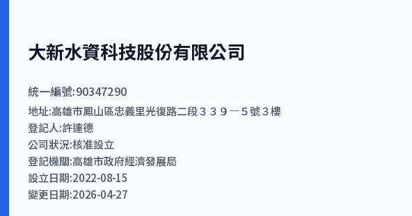 大新水資科技股份有限公司的照片-統編 90347290(高雄市) 公司登記資料與營業項目詳細圖表