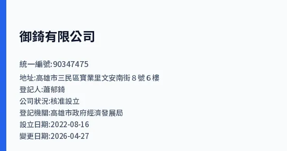 御錡有限公司的照片-統編 90347475(高雄市) 公司登記資料與營業項目詳細圖表