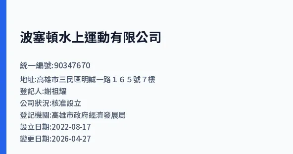 波塞頓水上運動有限公司的照片-統編 90347670(高雄市) 公司登記資料與營業項目詳細圖表