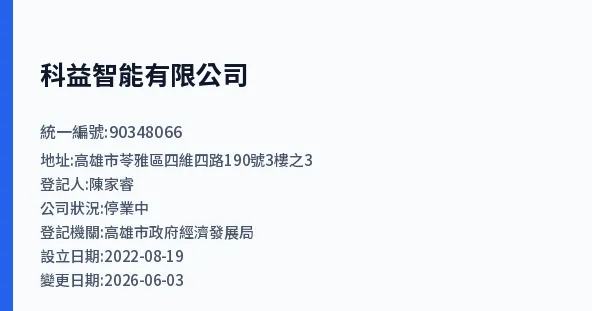 科益智能有限公司的照片-統編 90348066(高雄市) 公司登記資料與營業項目詳細圖表