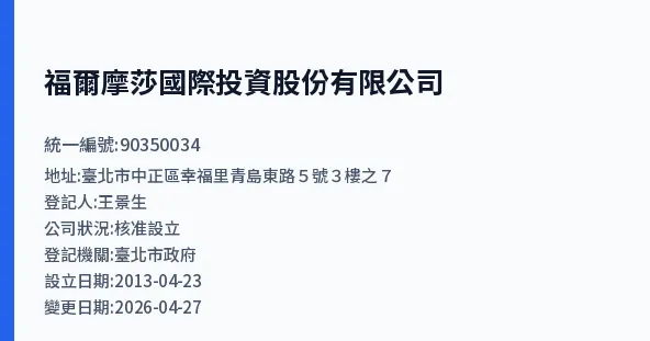 福爾摩莎國際投資股份有限公司的照片-統編 90350034(臺北市) 公司登記資料與營業項目詳細圖表